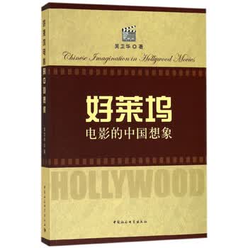 好莱坞电影的中国想象