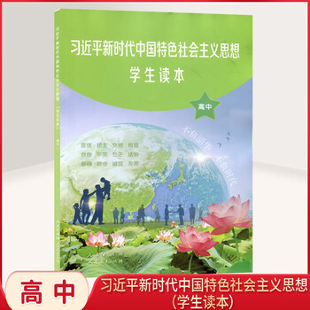全新正版习近平新时代中国特色社会主义思想学生读本高中彩色版高中学生爱国主义教育新时代中国特色社会主义 学生读本