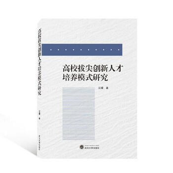 高校拔尖创新人才培养模式研究9787307223622 汪睿武汉大学出版社社会科学