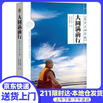 大圆满前行:普贤上师言教 索达吉堪布译作 华智仁波切 著 ,索达吉堪布 译 中国文史出版社