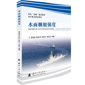水面舰艇强度