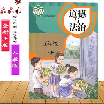 人教版部编版5五年级下册道德与法治课本教材义务教育教科书5五年级下册人教部编版政治书/人民教育出版社