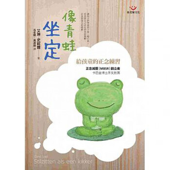 台版 像青蛙坐定 给孩童的正念练习（附练习光盘）家庭育儿增加专注技巧培养品格能力子