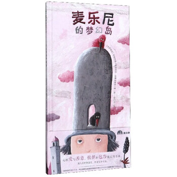 麦乐尼的梦幻岛(精)