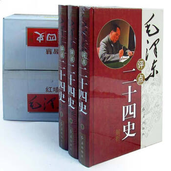 毛泽东评点二十四史