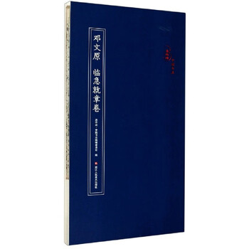 邓文原·临急就章卷/原作坊·中国书法