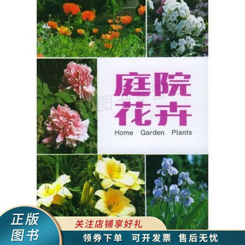 庭院花卉 臧淑英