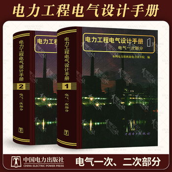 电力工程电气设计手册（电气一次部分、电气二次部分）全套共2本 电力工程电气设计手册