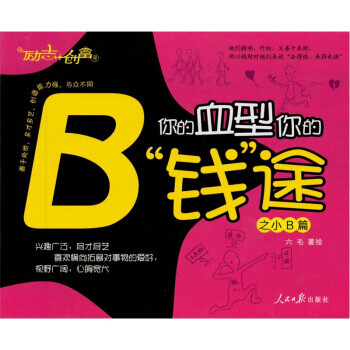 你的血型你的钱途之小A篇【保证正版】