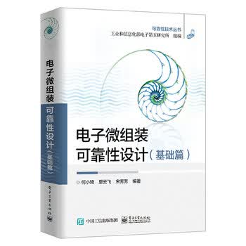 电子微组装可靠性设计 基础篇 何小琦 电子微组装可靠性设计方法 电子微组装产品研发设计工艺研究可靠