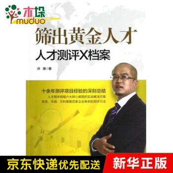 筛出黄金人才(附光盘人才测评X档案)