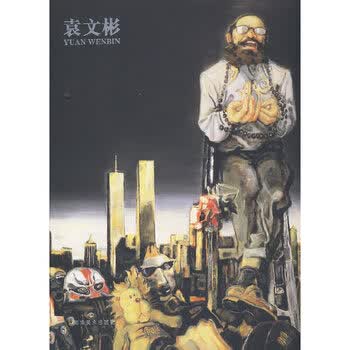   袁文斌9787535633880湖南美术