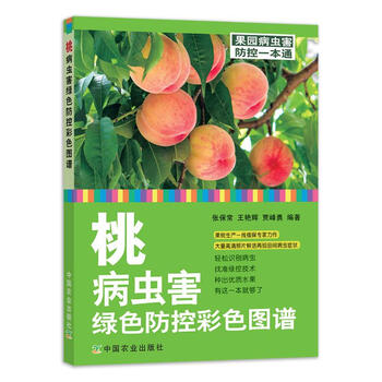 桃病虫害绿色防控彩色图谱