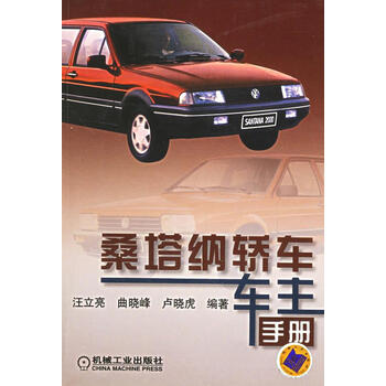 桑塔纳轿车车主手册【正版图书】