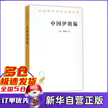中国伊朗编/汉译世界学术名著丛书