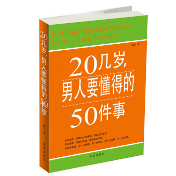 20几岁，人要懂得的50件事 博文 华文出版社