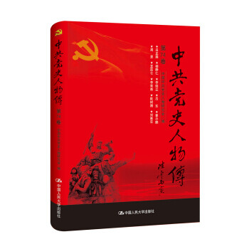 中共党史人物传 第74卷