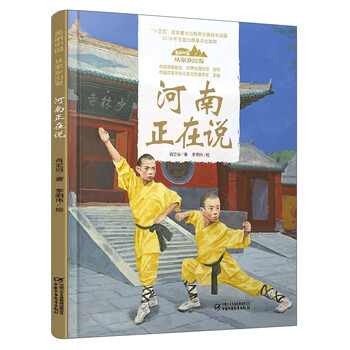 美丽中国·从家乡出发系列图画书·河南正在说（精装）