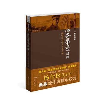 西安事变新探：张学良与中共关系之谜