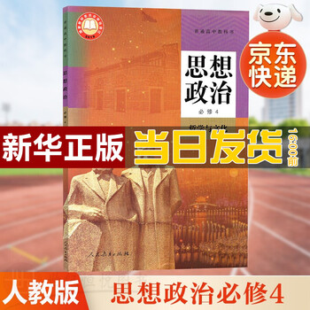 2022新版人教版政治必修4哲学与文化教材课本人民教育出版社生物选修4政治必修四人教部编版 京东配送，送货上门