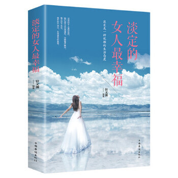 淡定的女人幸福