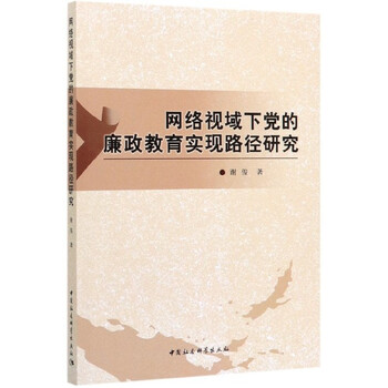 网络视域下党的廉政教育实现路径研究