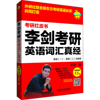 李剑考研英语词汇真经