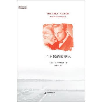 了不起的盖茨比 中国书籍编译馆 外国小说 菲茨杰拉德 中国书籍出版社 9787506850117