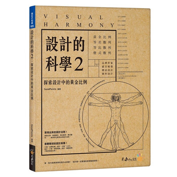 现货台版设计的科学2 探索设计中的黄金比例（附精美防水书衣）
