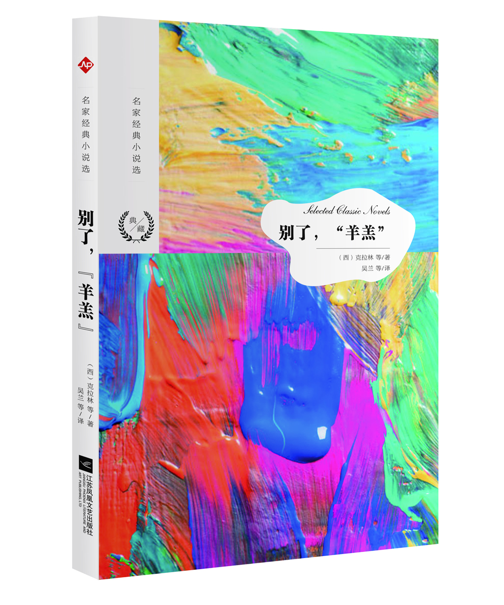 名家经典小说选：别了，“羊羔”