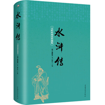 水浒传（无障碍阅读珍藏版）