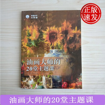 油画自学大师课：油画大师的20堂主题课——西方经典美术技法译丛 [美] 辛迪·萨拉斯基