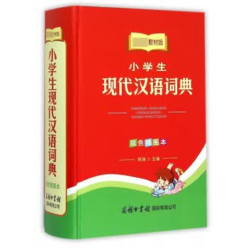 小学生现代汉语词典(双色插图本 教材版)(精)