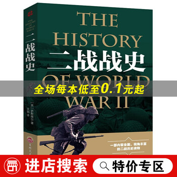 【特价专区】二战战史 军事历史图书籍第二次世界大战 追踪二战惊世谜团还原经典战全貌完整二战史