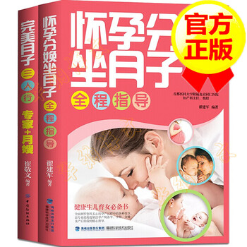 完美月子三人行专家+月嫂  全程指导2册 准孕妇怀孕全书书籍大全孕产妇 备孕妈妈参考书