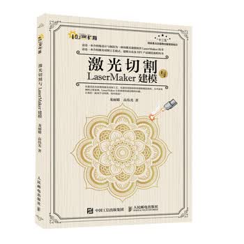   激光切割与LaserMaker建模9787115537294人民邮电