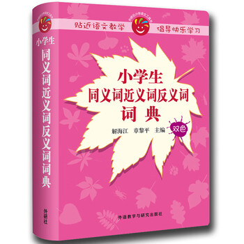 小学生同义词近义词反义词词典（双色）小学语文工具书