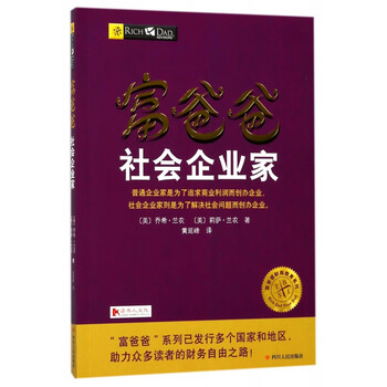 富爸爸社会企业家/富爸爸财商教育系列