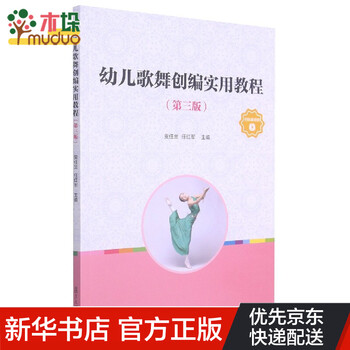 幼儿歌舞创编实用教程(第3版)
