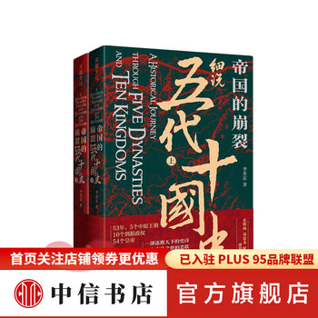 帝国的崩裂 细说五代十国史 全二册 李奕定 著 在乱世中读懂古代中国从分合中汲取历史教训 古代历史