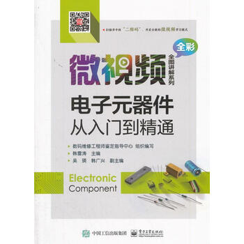 电子元器件从入门到精通韩雪涛电子工业出版社电子与通信