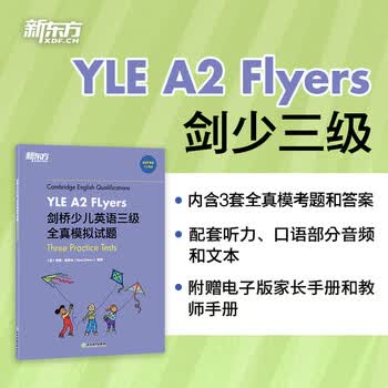 【新东方旗舰】剑桥少儿英语三级全真模拟试题YLE A2 Flyers 小学儿童ket英语模考题备考