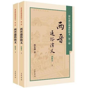 两晋通俗演义:绣像本 蔡东藩 历史 9787101106145