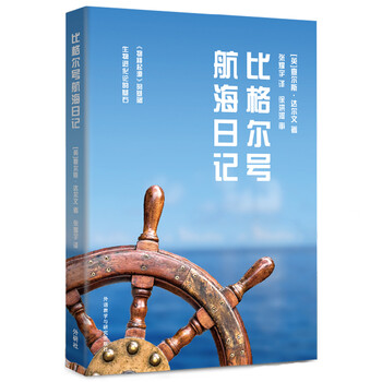 比格尔号航海日记（青少年科学素养文库 新版）