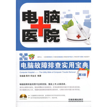 电脑医院电脑故障排查实用宝典第3版