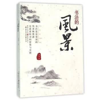 书法的风景
