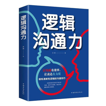 逻辑沟通力 如何提升说话技巧的书 人际交往心理学演讲与口才说话技巧书籍说话的艺术 社交沟通技巧书籍\x0a