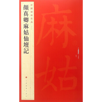 颜真卿麻姑仙坛记/中国碑帖名品