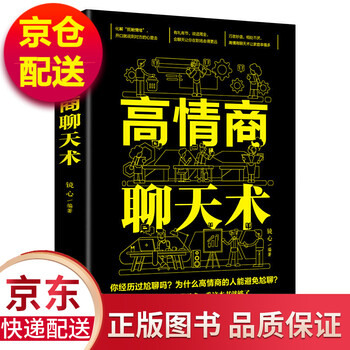 高情商聊天术 聊天学口才训练人际沟通高情商说话方式书籍 抖音推荐书籍