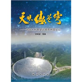 天眼傲苍穹 宋建波等著 地质出版社